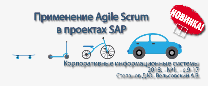 Применение Agile Scrum в проектах SAP (анонс статьи) || Журнал о ERP-системах и КИС #erp #кис
