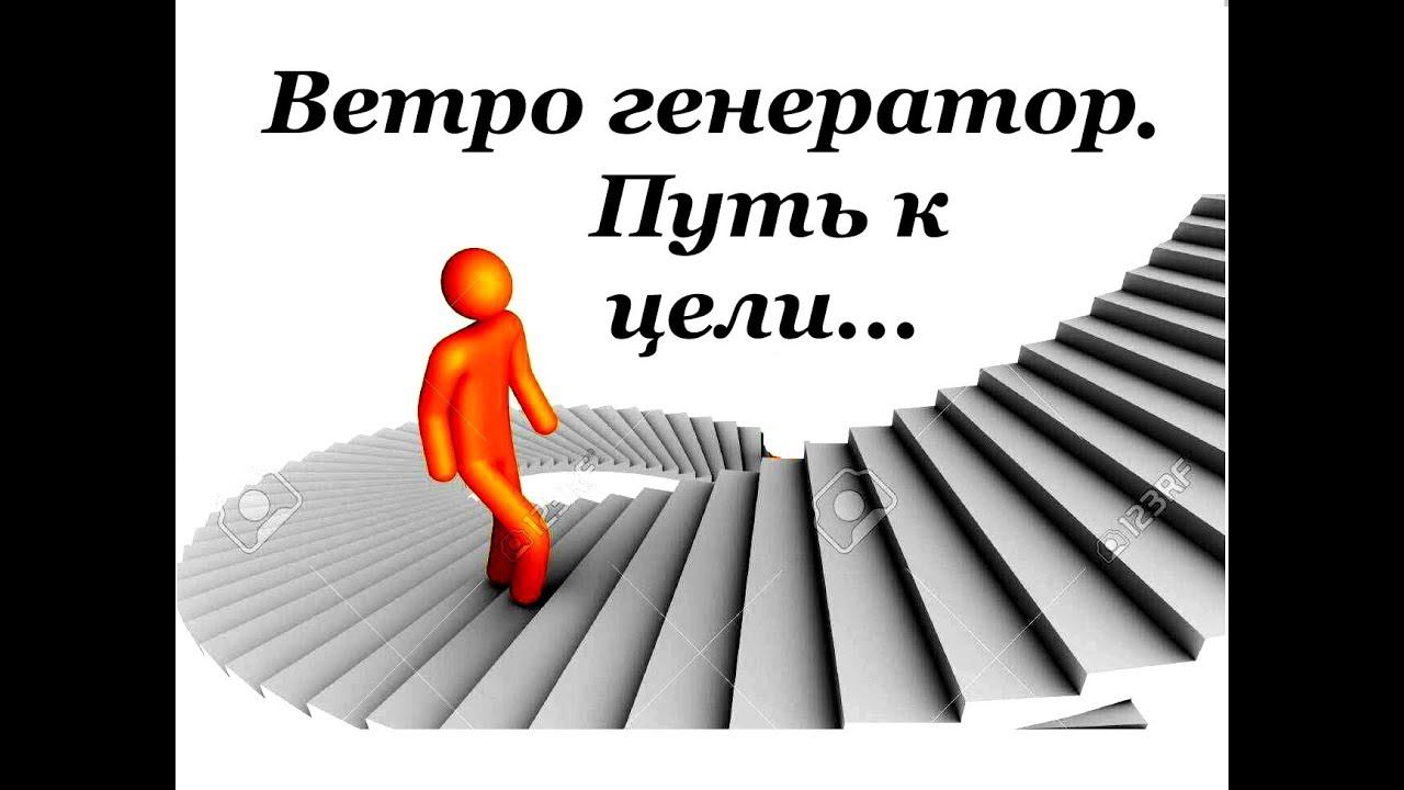 Ветро генератор. Путь к цели....