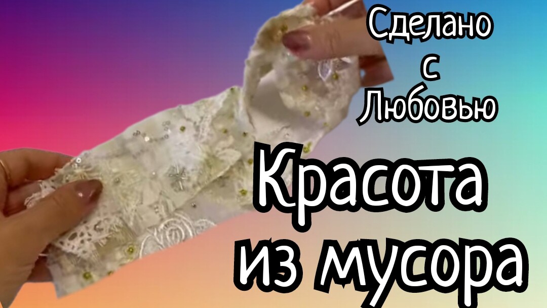 Шок! Такая красота из отходов!