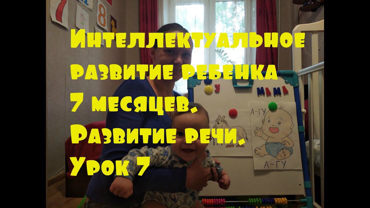 Интеллектуальное развитие ребенка 7 месяцев  Развитие речи  Урок 7
