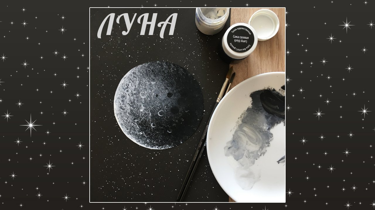 Луна. Космос. Рисунок на день космонавтики.