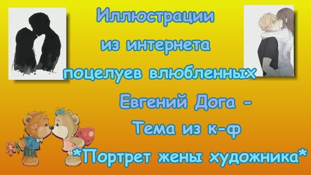Иллюстрации из интернета поцелуев влюбленных. Евгений Дога - Тема из к-ф =Портрет жены художника=