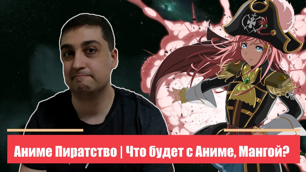 Аниме Пиратство в 2021  Что будет с аниме, мангой, играми, чего ожидать