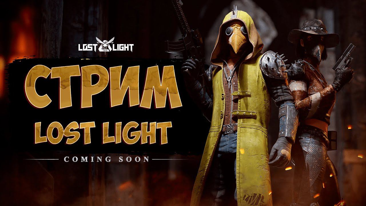 СТРИМ ПО Lost Light | ОЧЕРЕДНАЯ ПОРЦИЯ ТИМЕЙТОВ В КАТКАХ | СЕГОДНЯ БУДЕТ ЖАРКО У КОГО ТО  ЛОСТ ЛАЙТ.