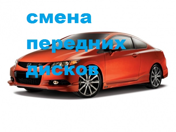 хонда сивик меняю передние тормозные диски.mp4