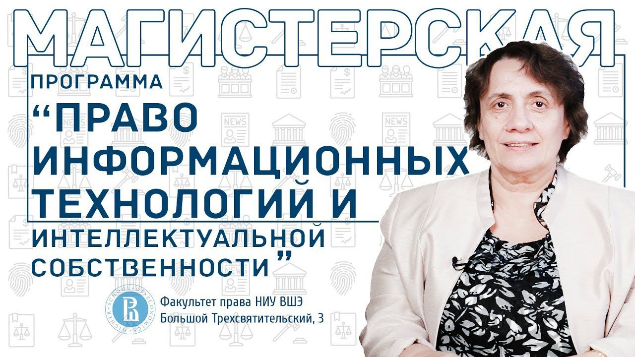 Право информационных технологий и интеллектуальной собственности | МАГИСТРАТУРА