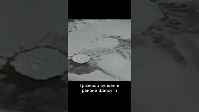 У жерла грязевого вулкана