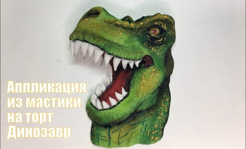 Аппликация Тирекс _ how to make a dinosaur applique cake topper _como fazer um aplique de dinossauro
