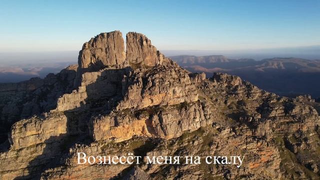 песня Он укроет меня! исполнитель Елена Жвакина