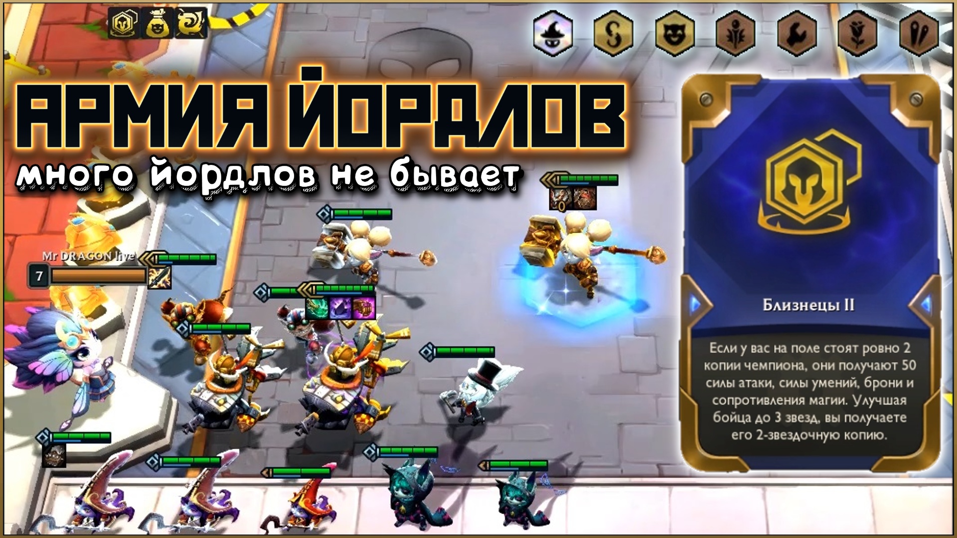 ⭐ Йордлы + Близнецы 2 ? Teamfight Tactics ? League of Legends | TFT ? сет 6.5 Mr Dragon Live