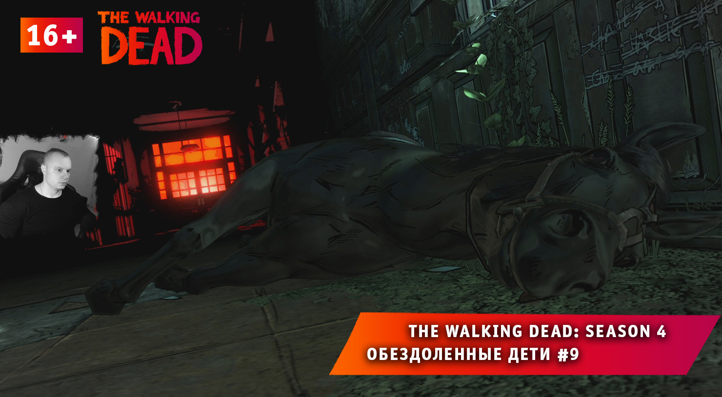The Walking Dead: The Final Season 4 ➤ Обездоленные дети #9 ➤ Игра Ходячие Мертвецы: Сезон 4. 16+