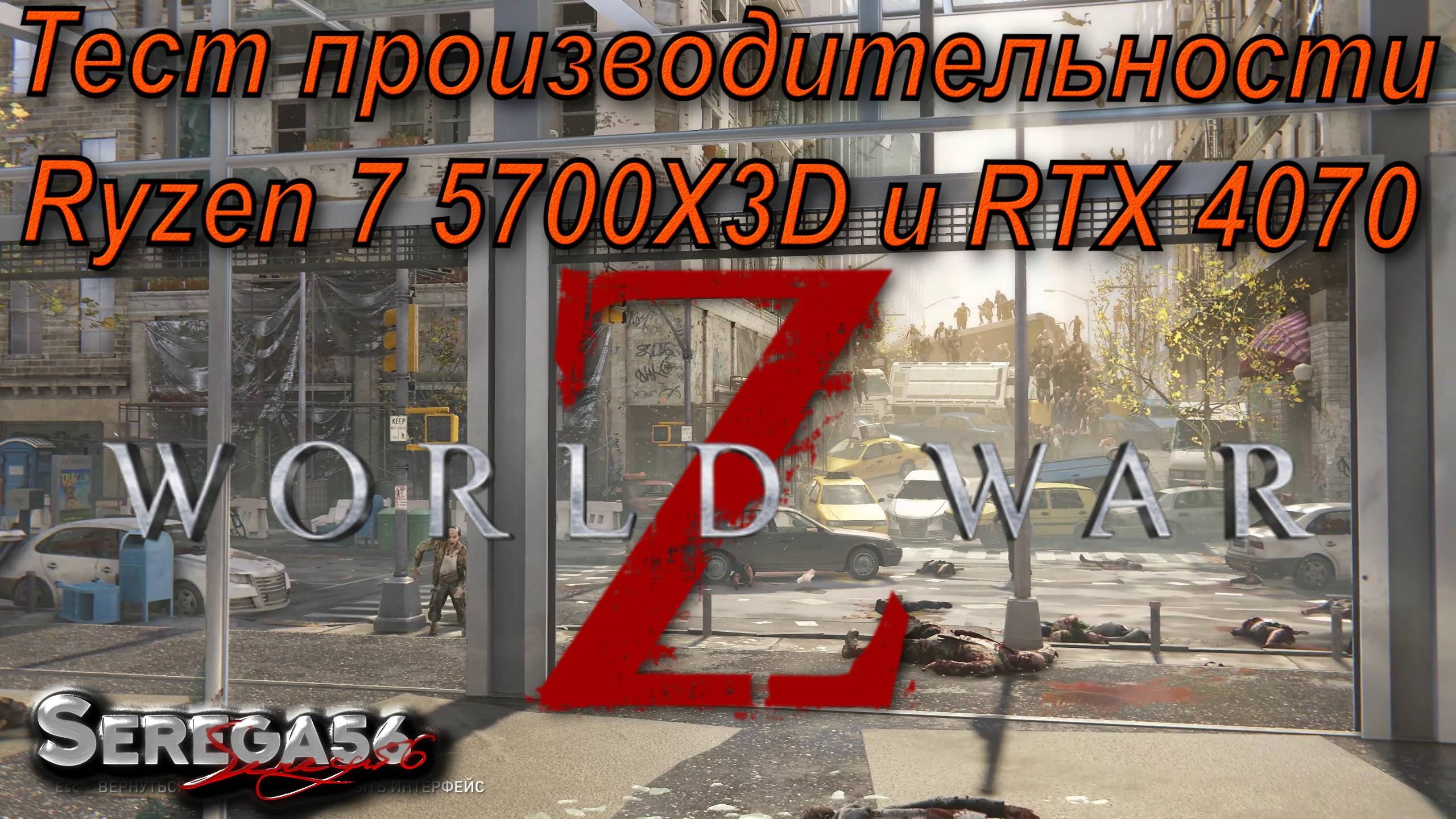 World War Z, тест производительности Ryzen 7 5700X3D и RTX 4070