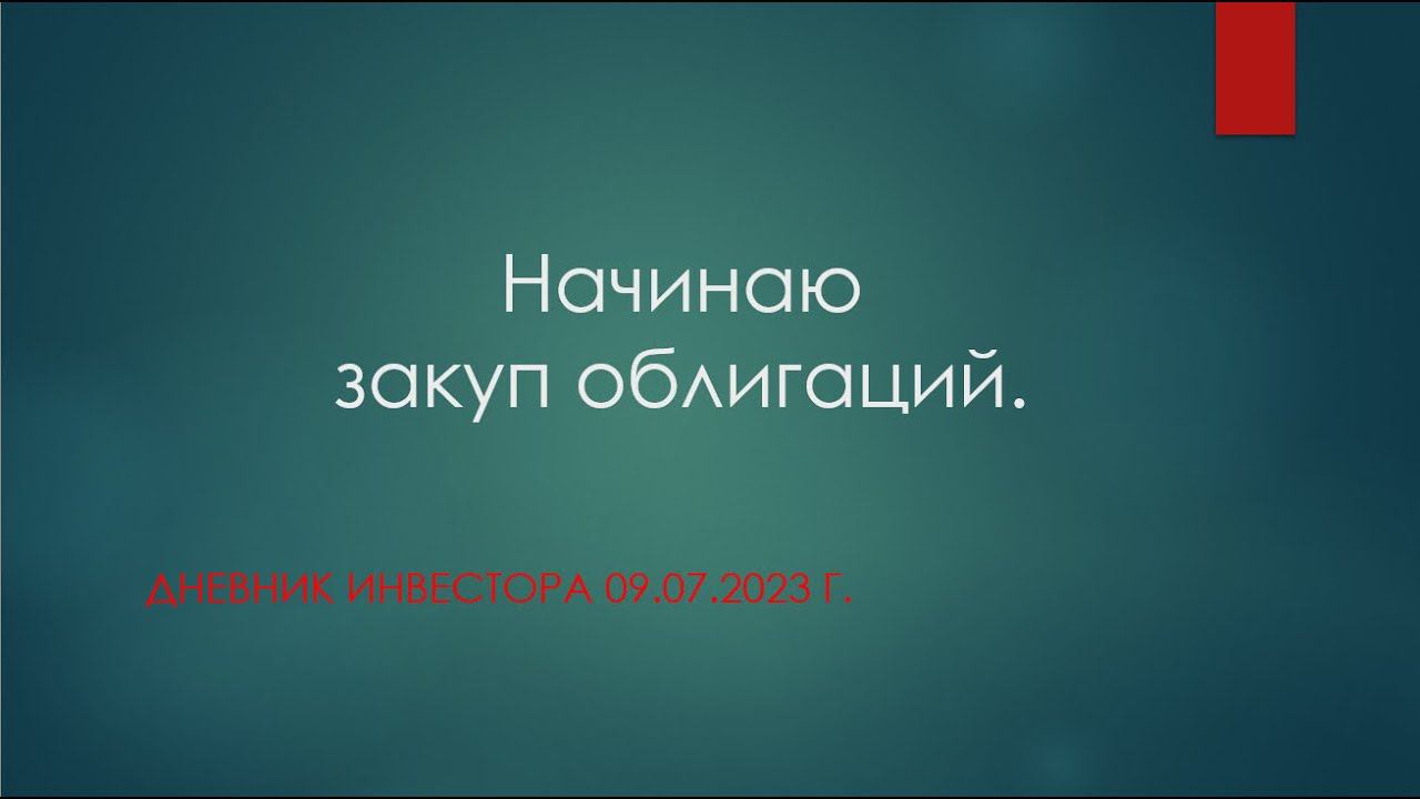 Дневник инвестора 09.07.2023 г. Начинаю закуп облигаций.