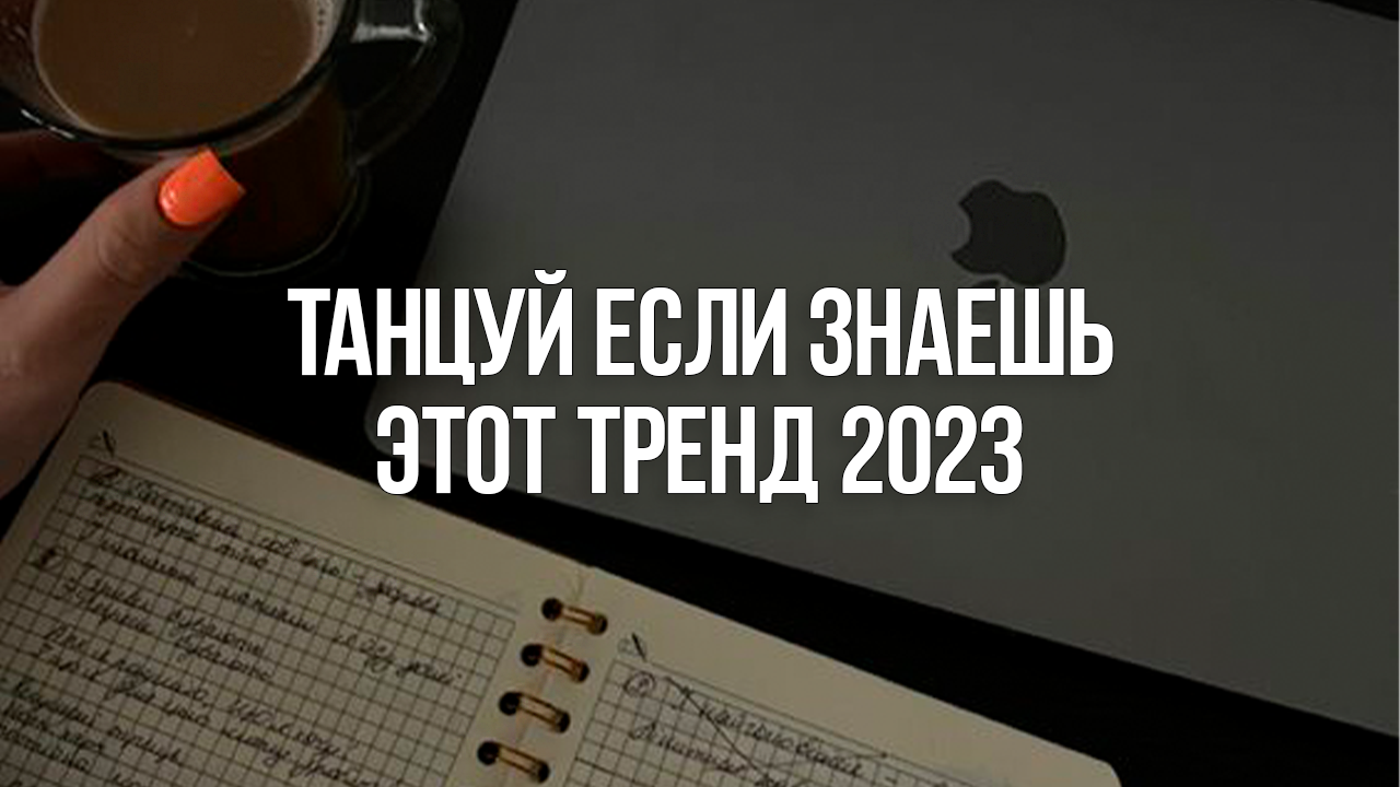 ?Танцуй Если Знаешь Этот Тренд 2023 Года + Задания?
