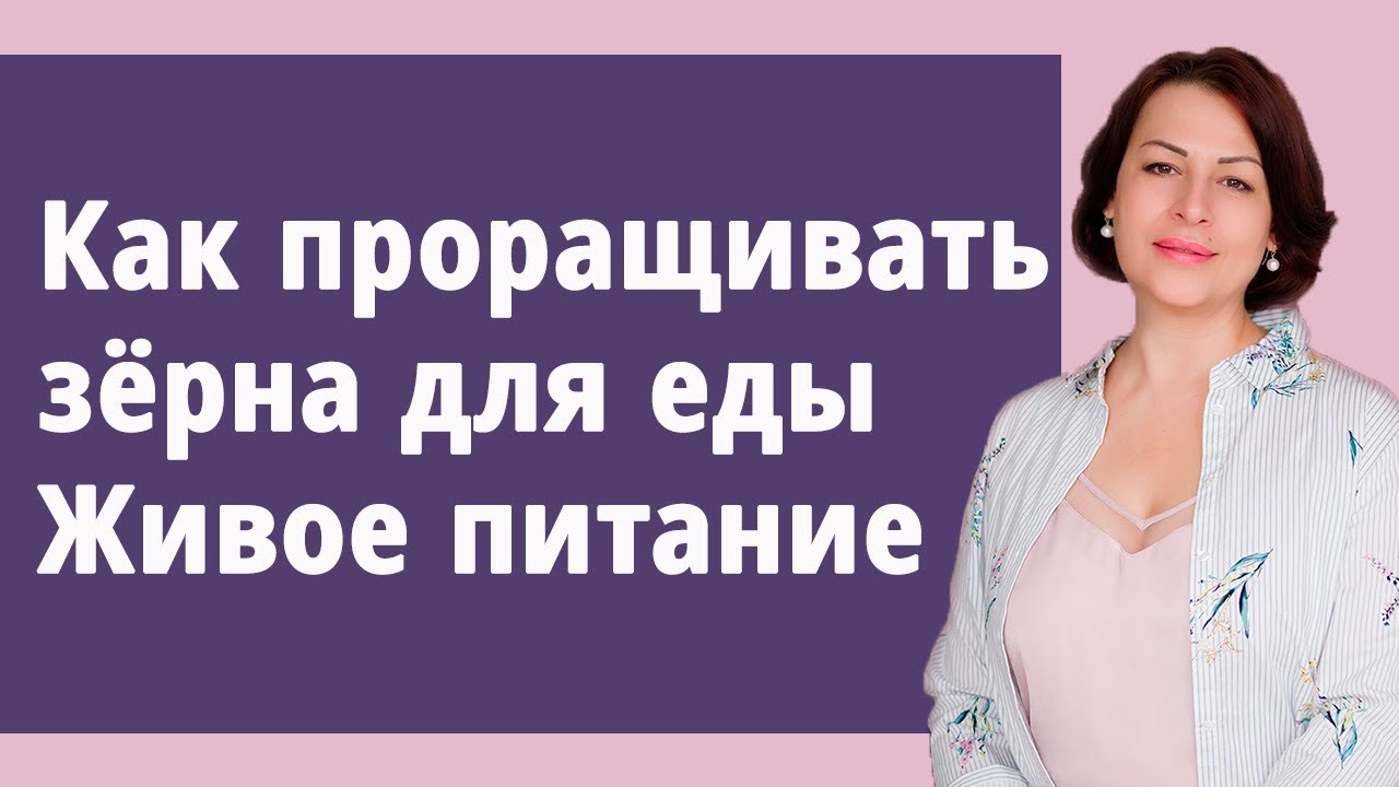 Как проращивать зёрна для еды. Целебное здоровое питание.
Маргарита Левченко.