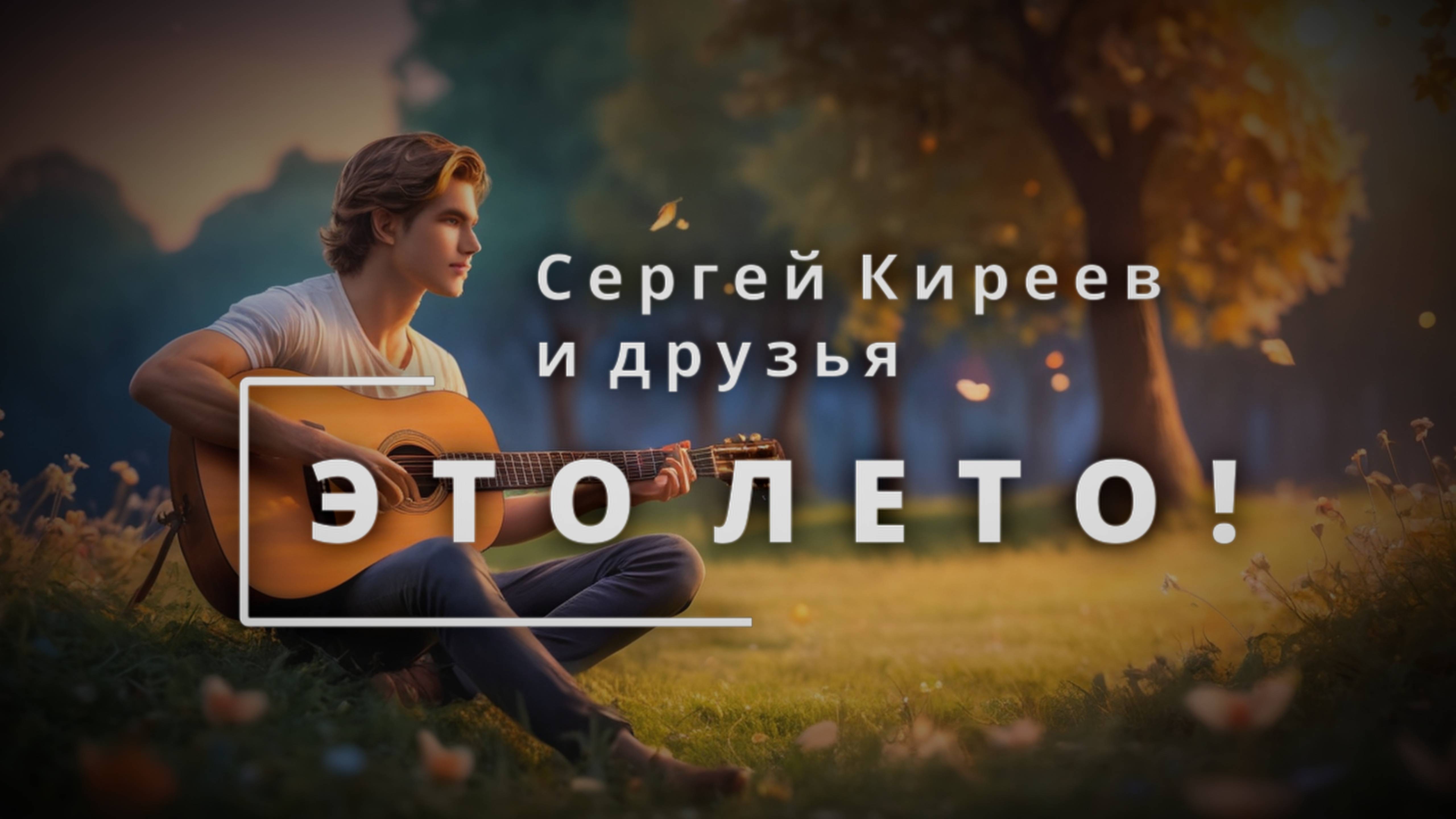 ЭТО ЛЕТО - Концерт «Сергей Киреев и друзья»