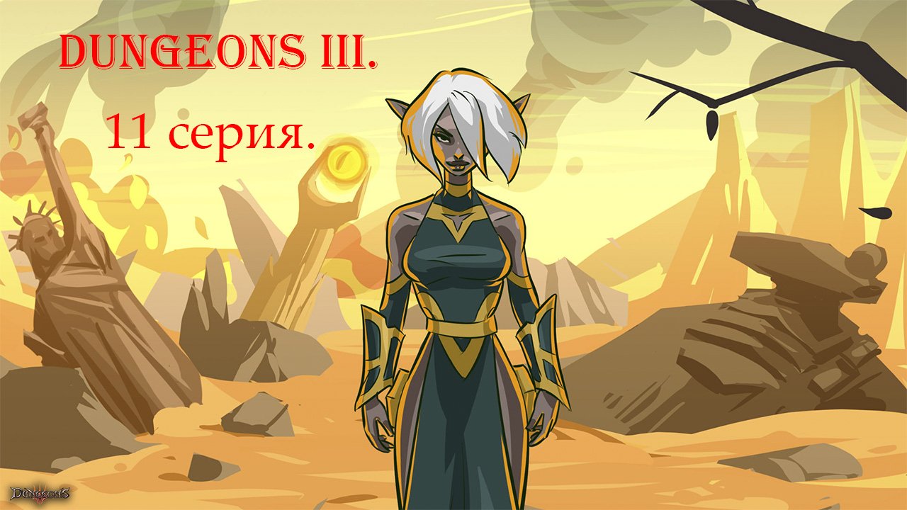 Dungeons III. 11 серия. Однажды у Катапульты.