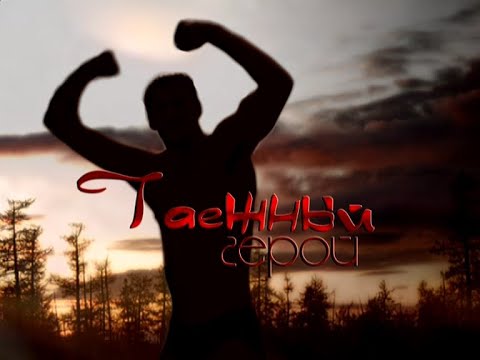 "Таёжный герой", 2008 год. ТРК "Луч"