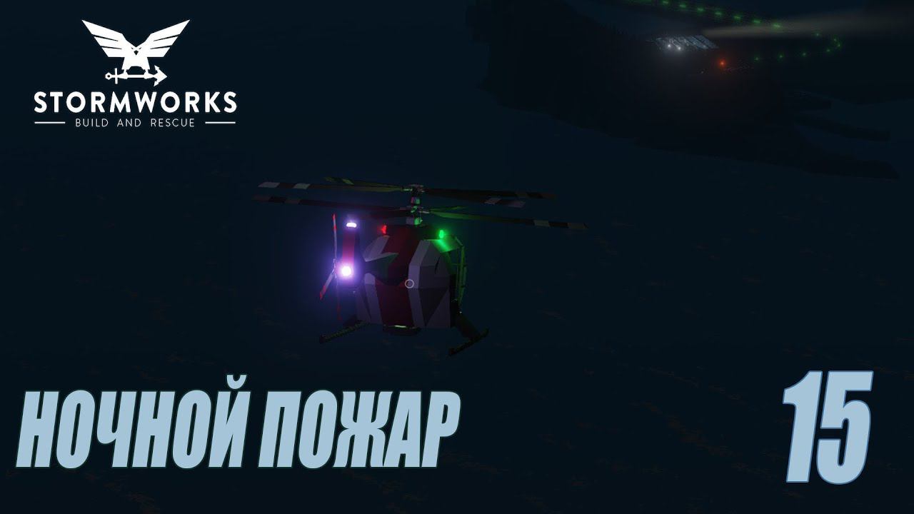 Stormworks: Industrial Frontier DLC  - Ночной пожар (Карьера) #15