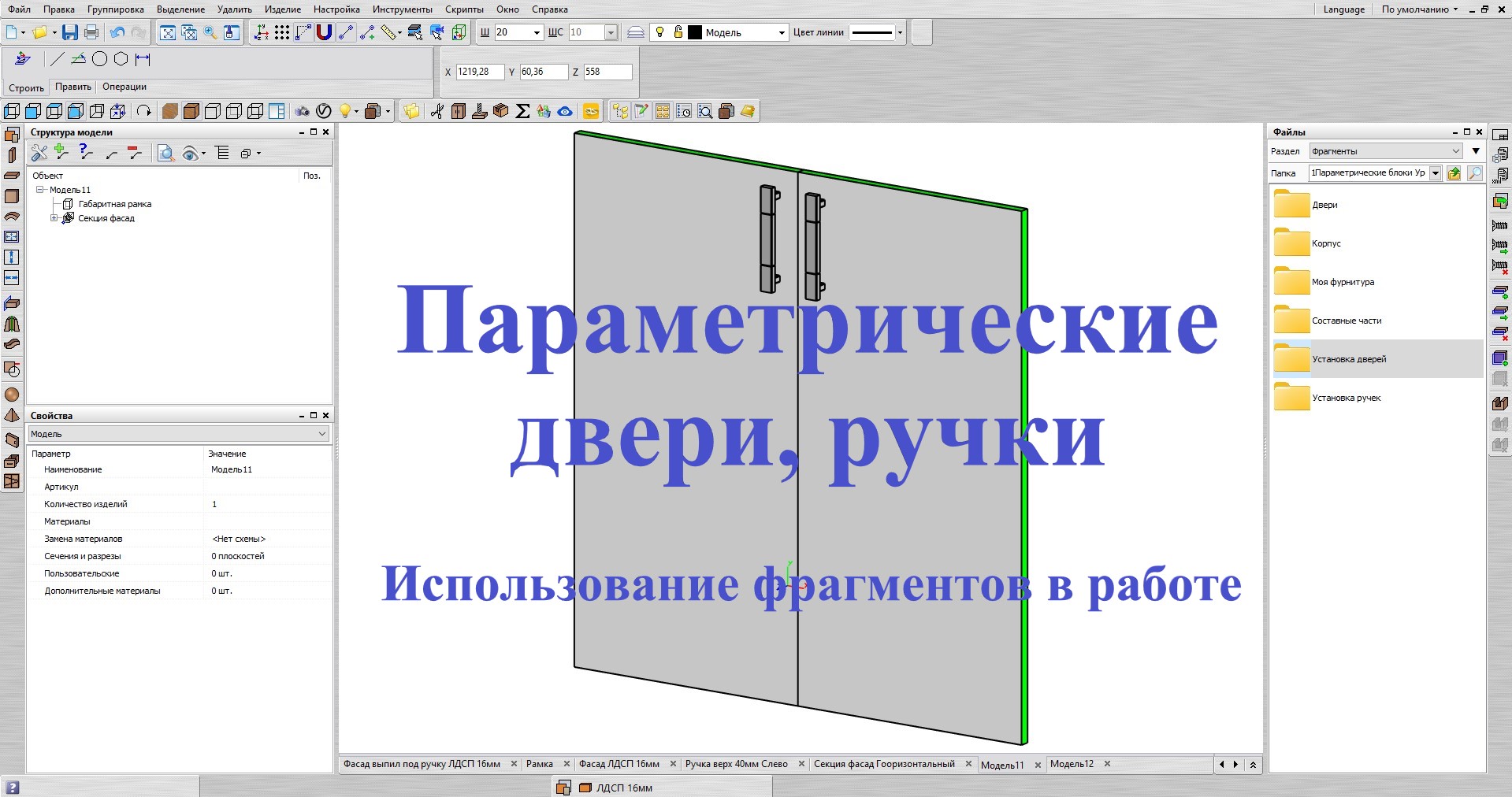 Базис Мебельщик Параметрические двери, ручки..avi