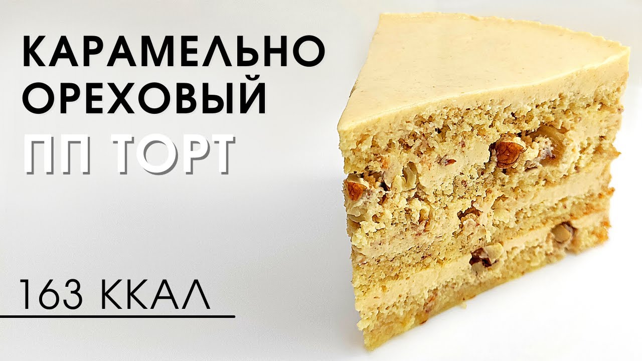 Карамельно-ореховый НИЗКОУГЛЕВОДНЫЙ пп торт бе глютена и сахара