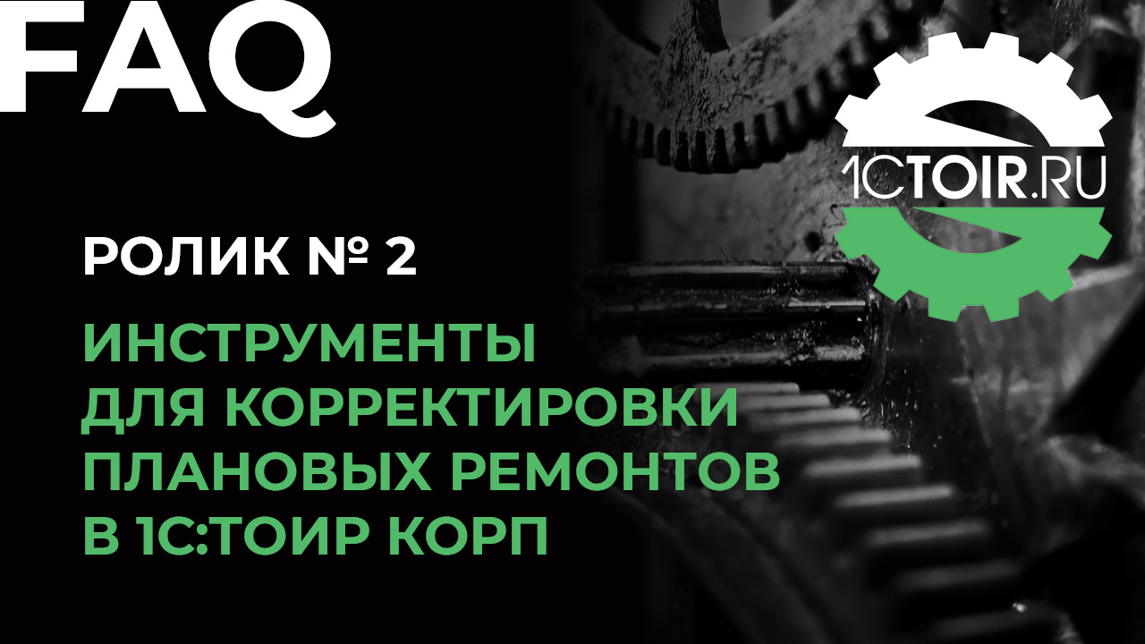 Инструменты для корректировки плановых ремонтов в 1С:ТОИР КОРП