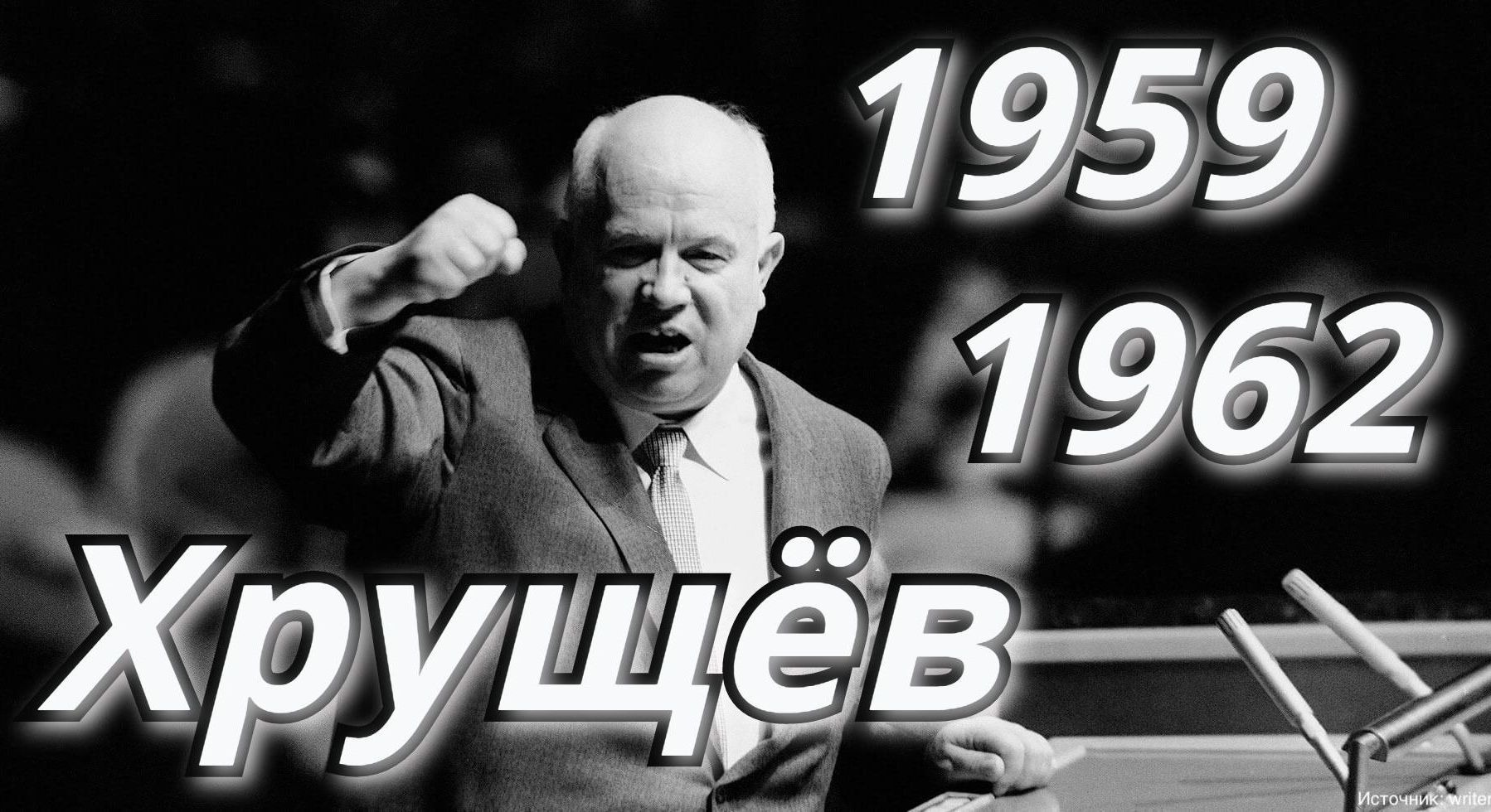 Хрущёв в Днепропетровске (1959-1962).mp4