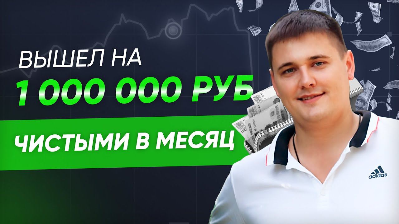 Бизнес на миллион чистыми в месяц и рост в 5 раз за год - Кейс участника лидерского чата А.Гуськова
