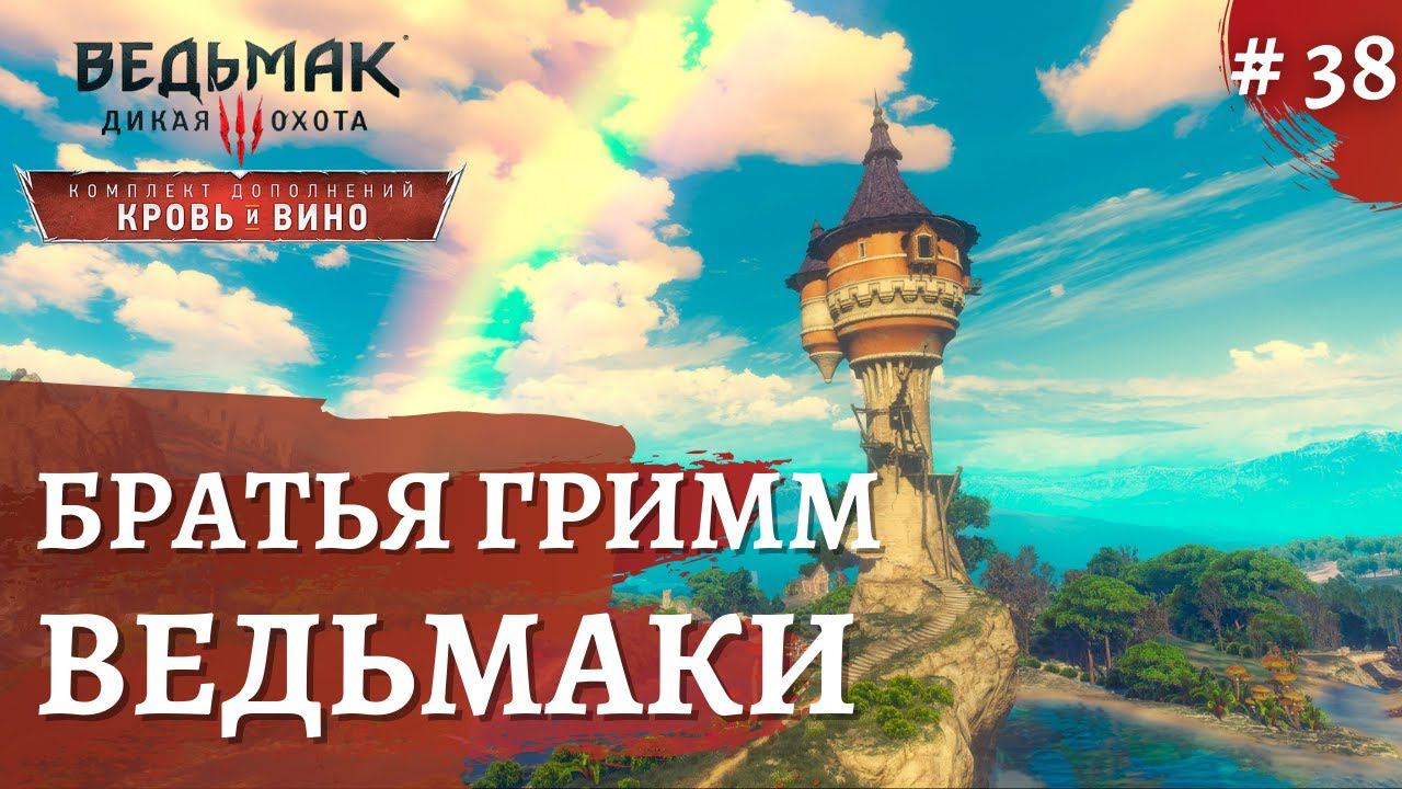 Ведьмак 3 Кровь и Вино ➤Красная шапочка Рапунцель и тд➤ # 38 ➤ The Wicher 3