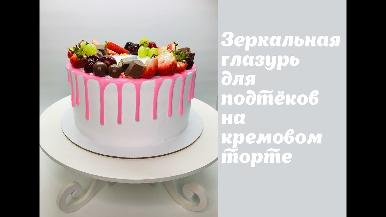 зеркальная глазурь для подтёков на кремовом торте  ?Танинторт.