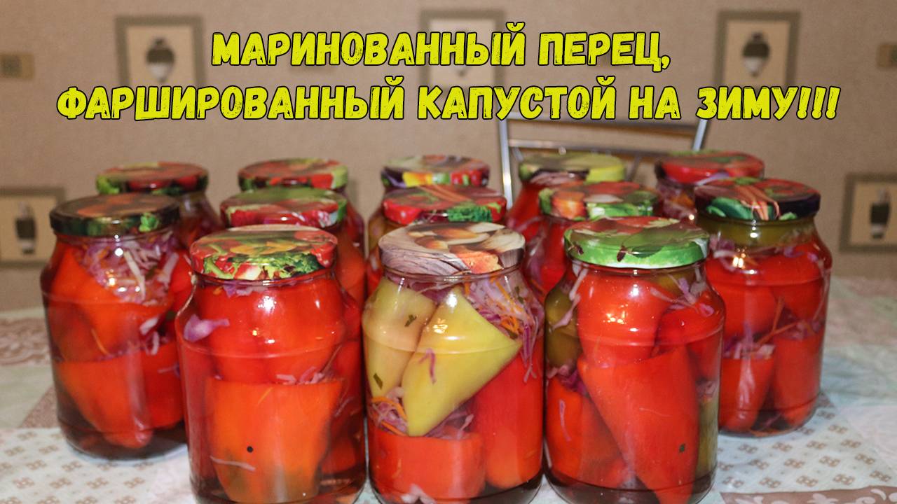 🌶Маринованный перец, фаршированный капустой на зиму!!! Маринованный перец.