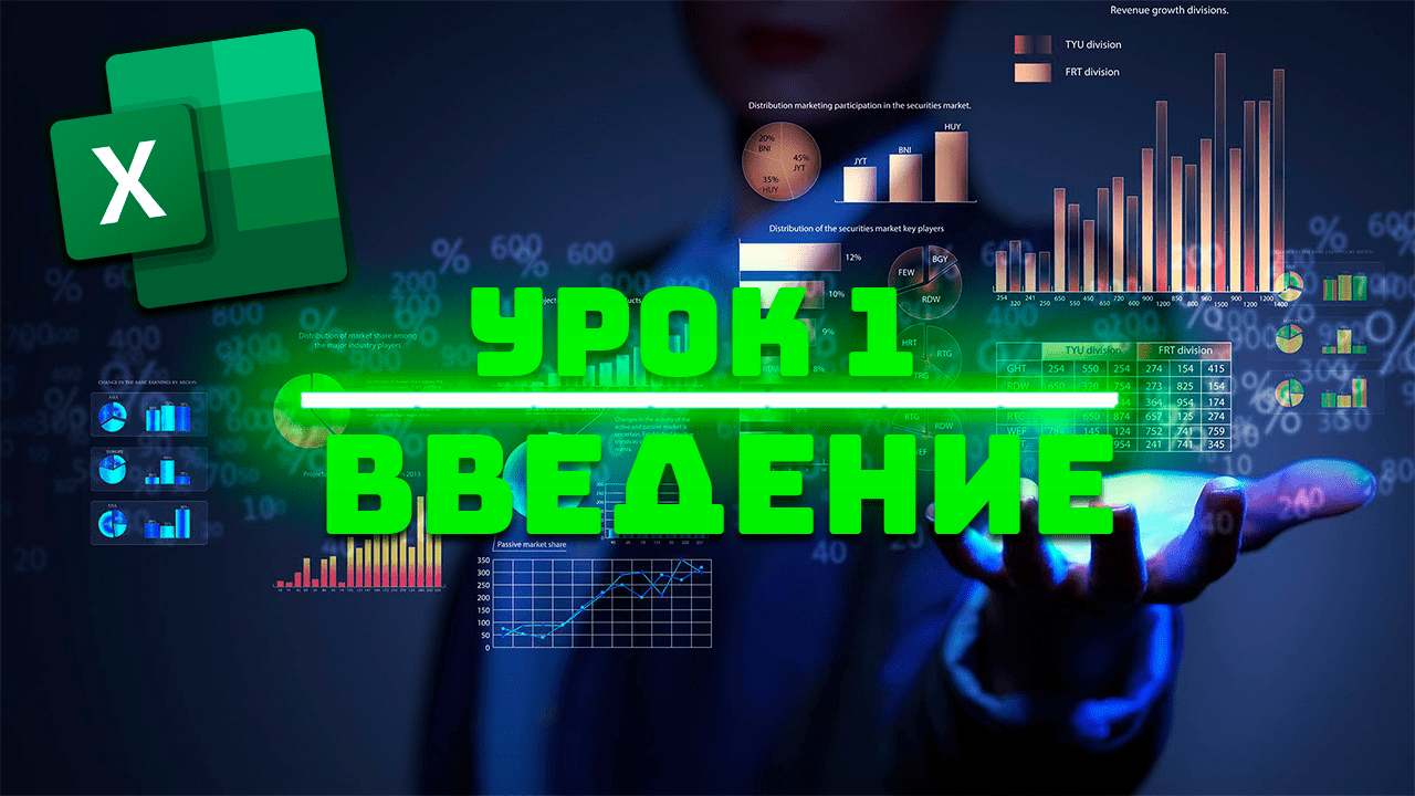 Курс по MS Excel. Урок 1: Введение в Microsoft Excel.