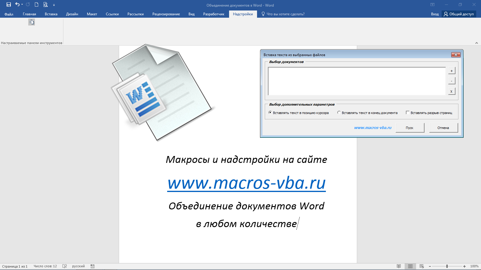 Объединение документов Word в любом количестве.