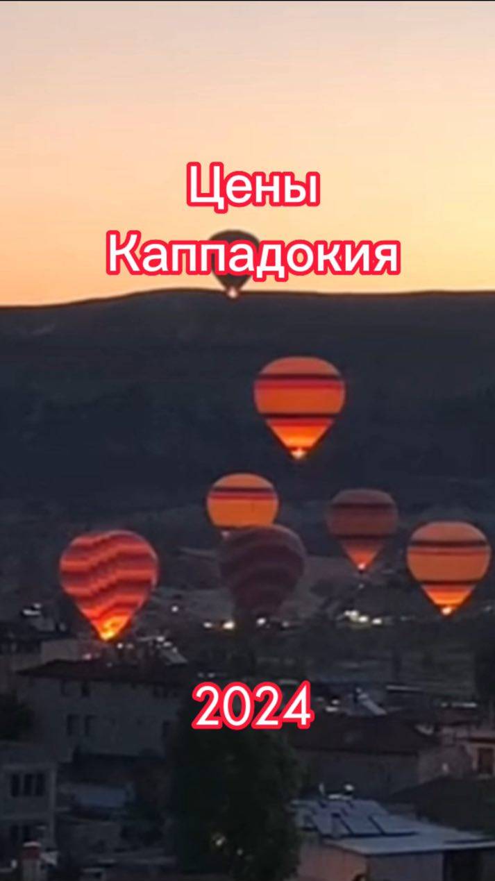ЦеныКаппадокия