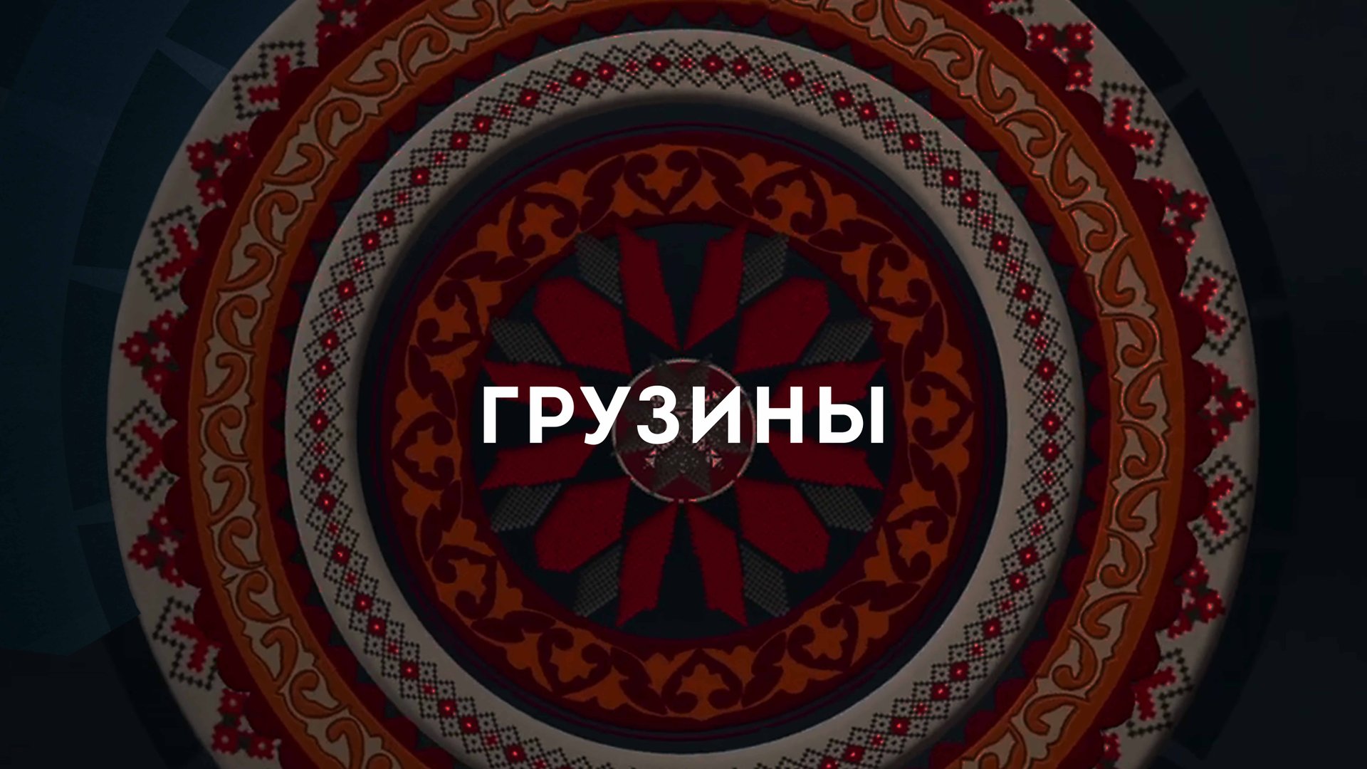 Видеоальманах Дружбы. Грузины