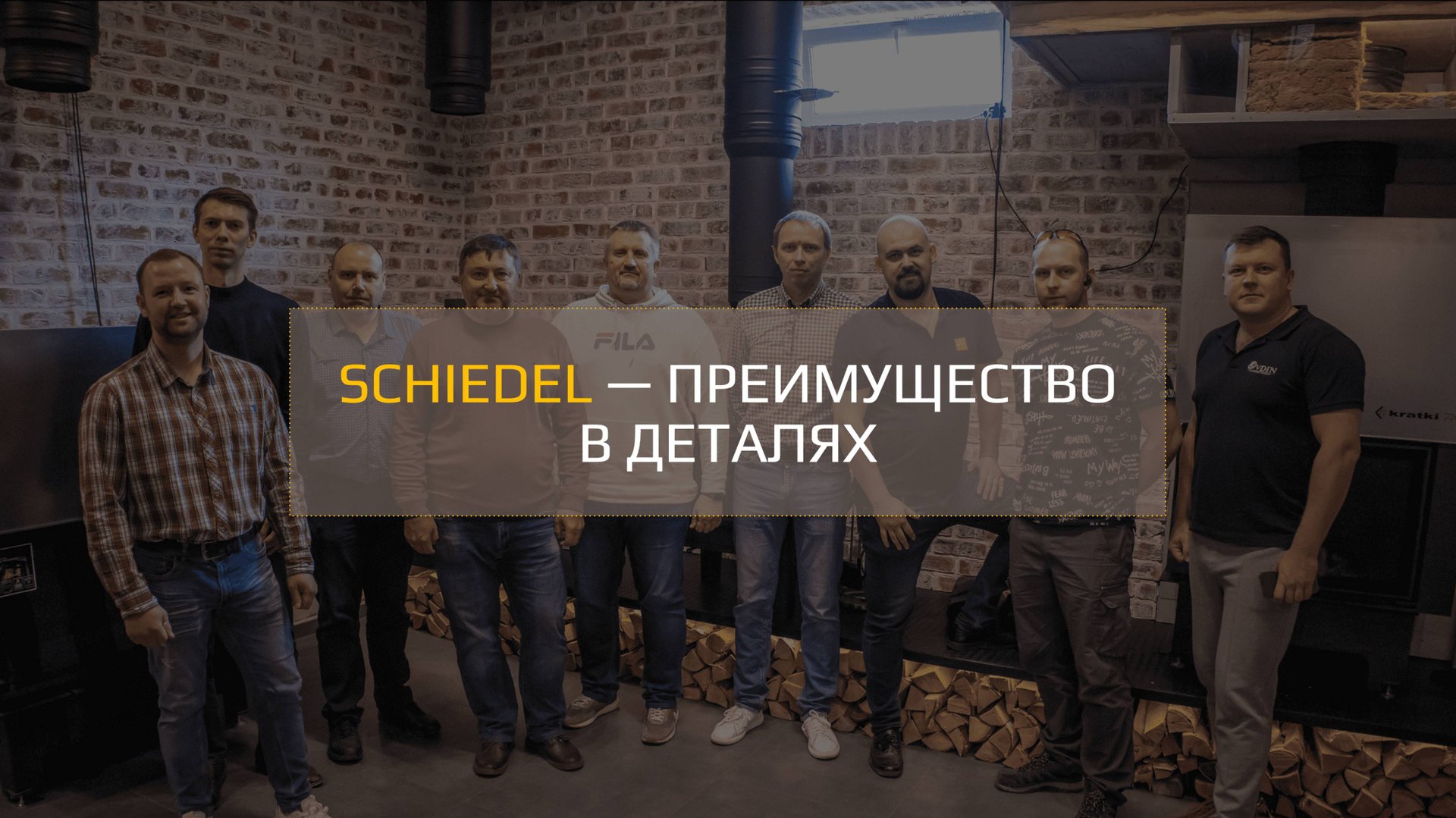 Ежегодные встречи Schiedel с монтажными организациями