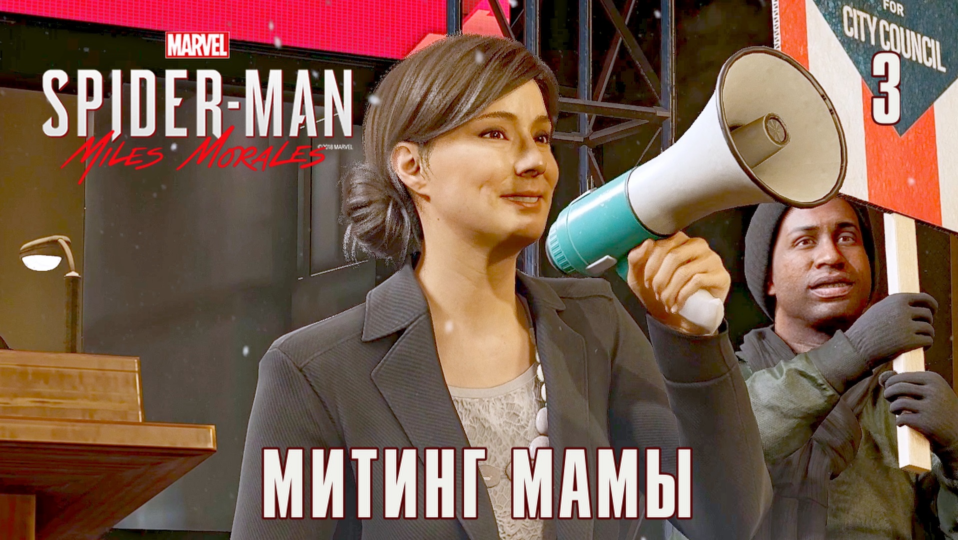 SPIDER MAN MILES MORALES // Прохождение // #3: МИТИНГ МАМЫ
