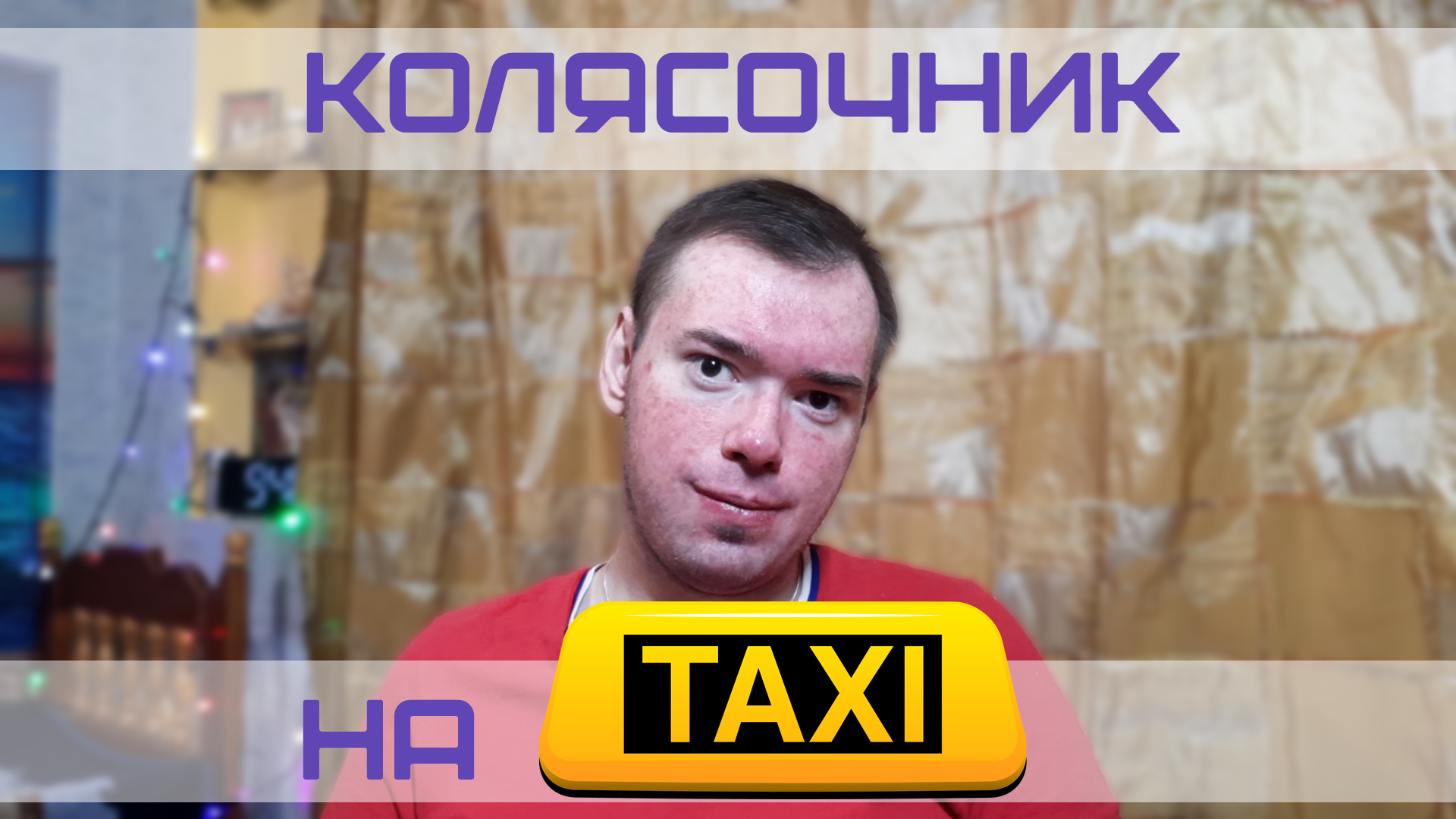 На такси с инвалидной коляской: трудности, отношение водителей, позитивные моменты