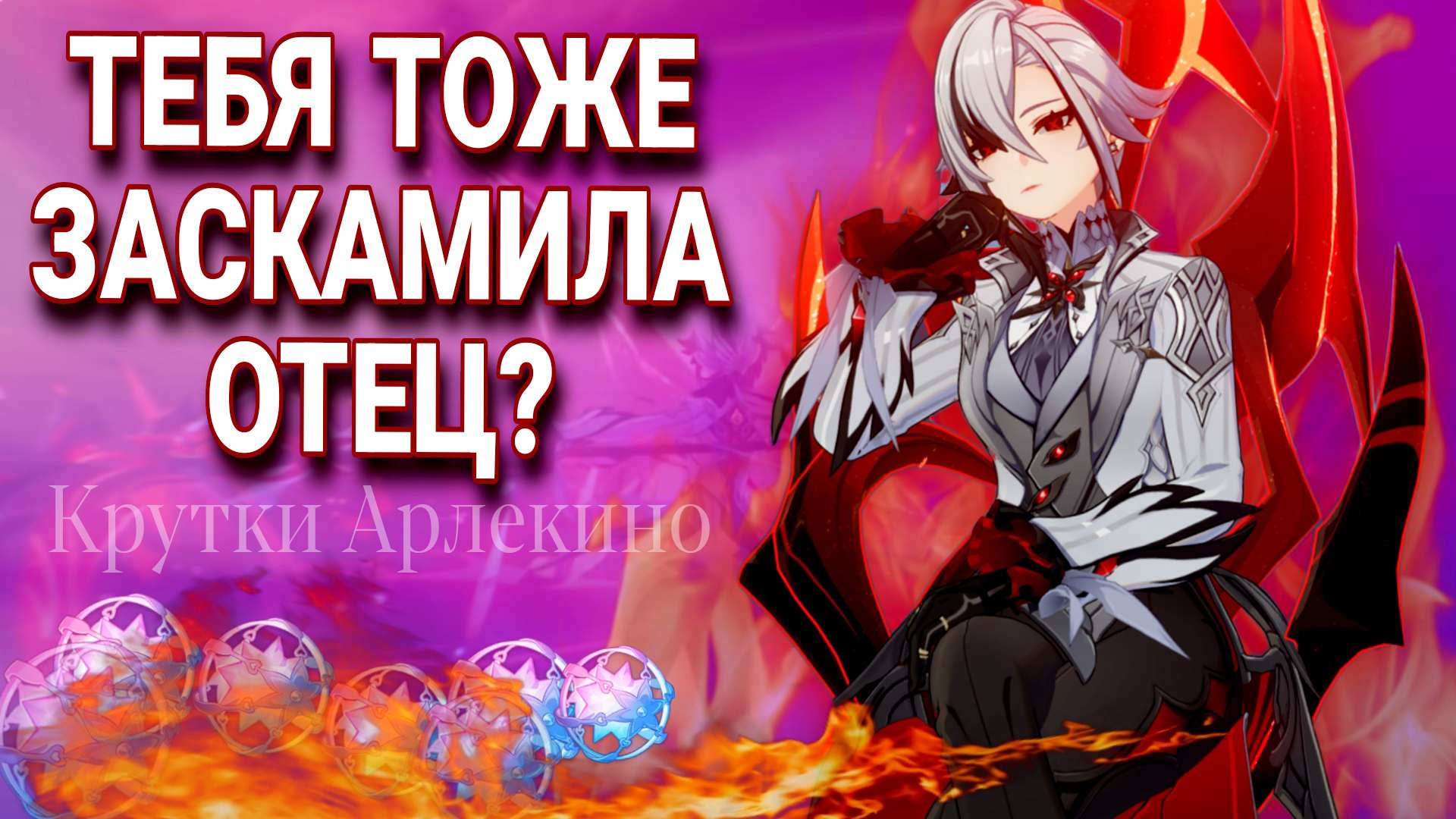 КРУТКИ Арлекино 4.5 Genshin (*) СТРОГИЙ БАТЯ Арлекино