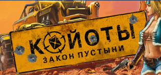 Desert Law Койоты Закон пустыни