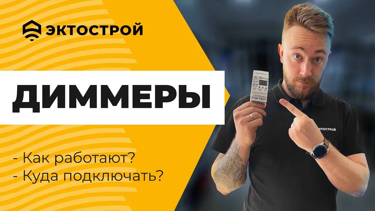 Управление освещением с помощью диммера. Как работает и как подключить