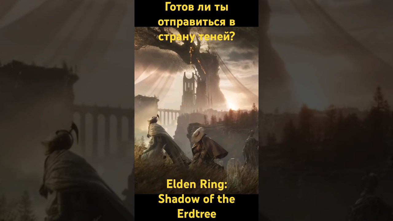 Готов ли ты отправиться в страну теней?