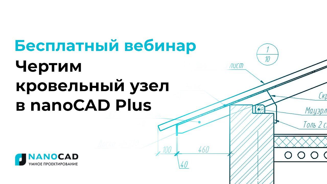 Чертим кровельный узел в nanoCAD Plus