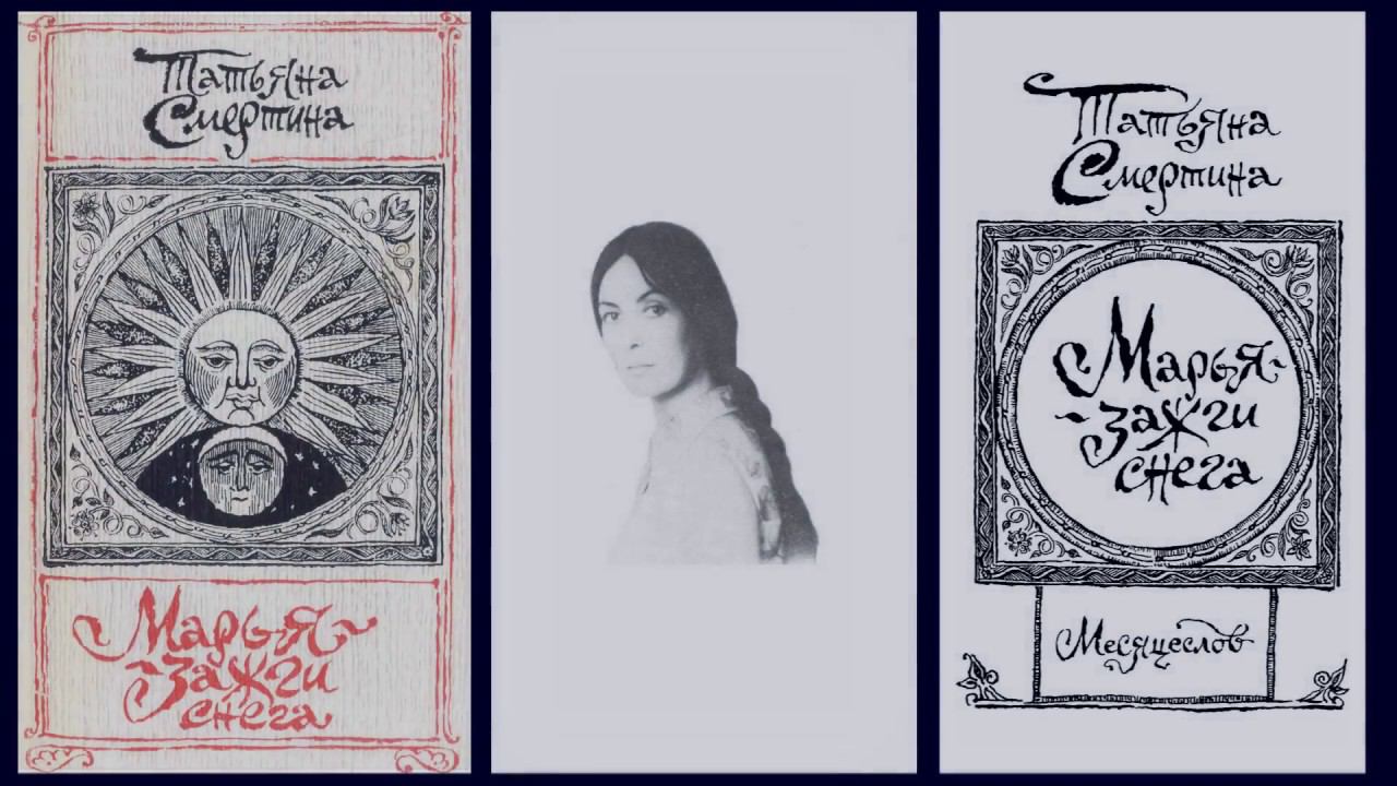 Татьяна Смертина - видеокнига 'Марья-зажги снега' (1982)