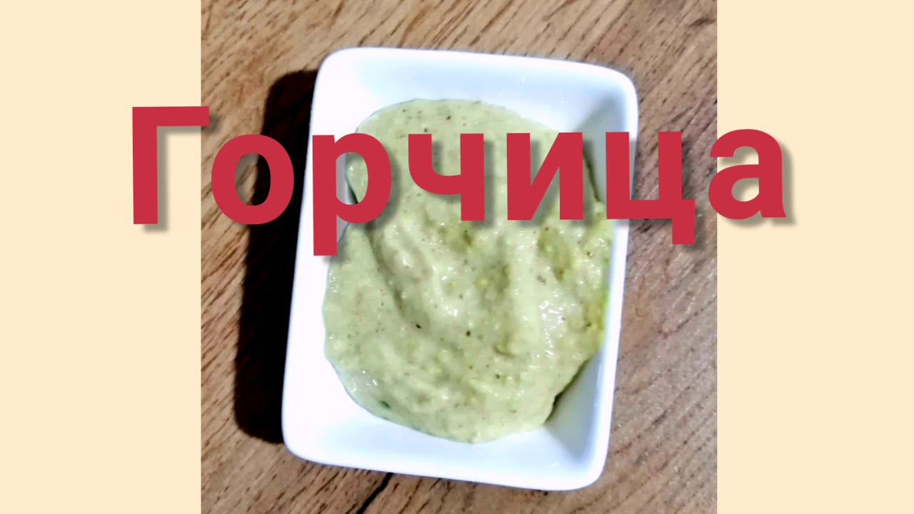 Горчица!!! Кето!!! Без сахара!!!