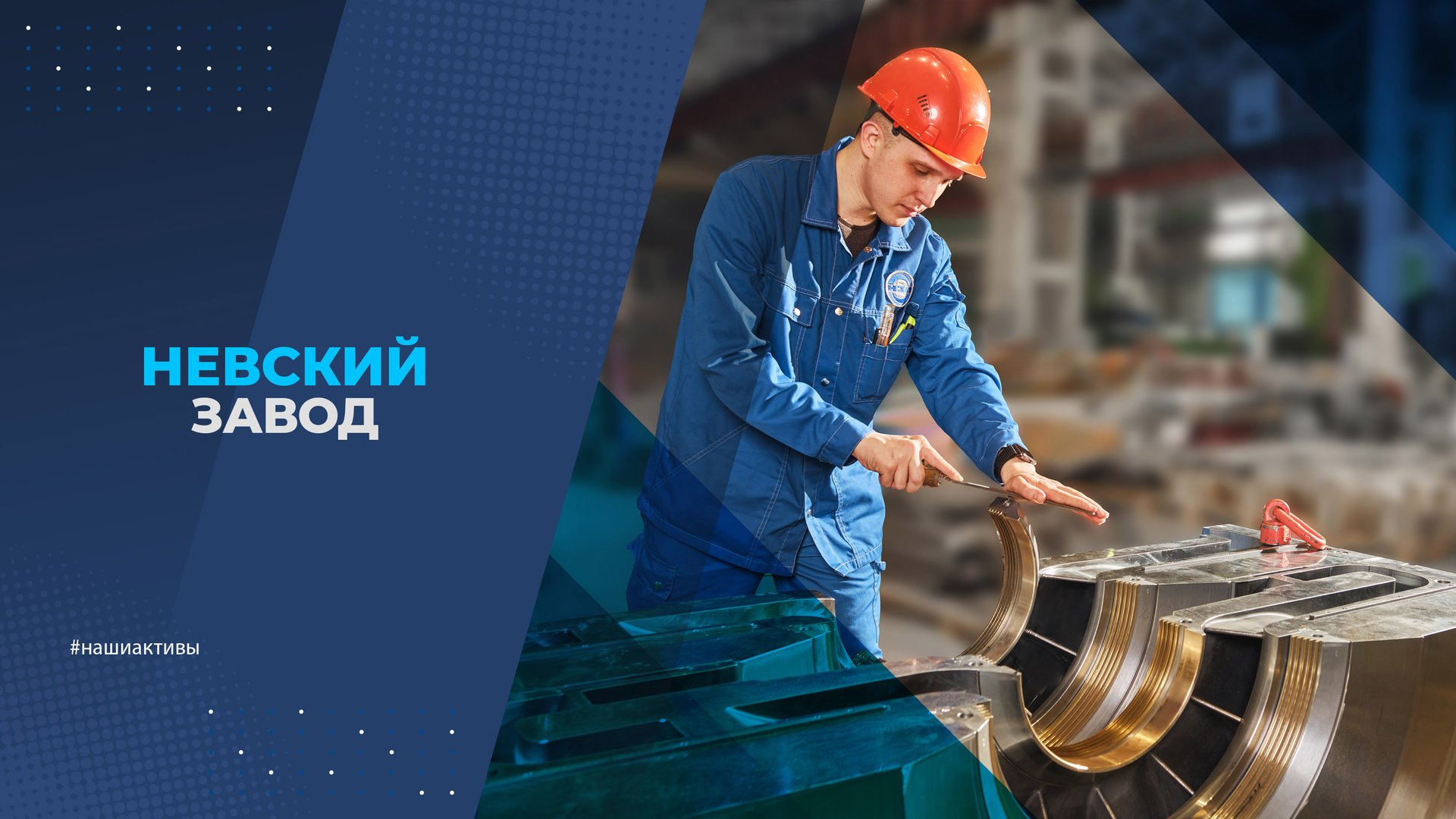 НЕВСКИЙ ЗАВОД | ВИДЕОВИЗИТКА | НАШИ АКТИВЫ