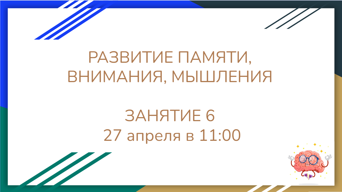 ТРЕНИРУЕМ_МОЗГ_ЗАНЯТИЕ_6 память внимание мышление