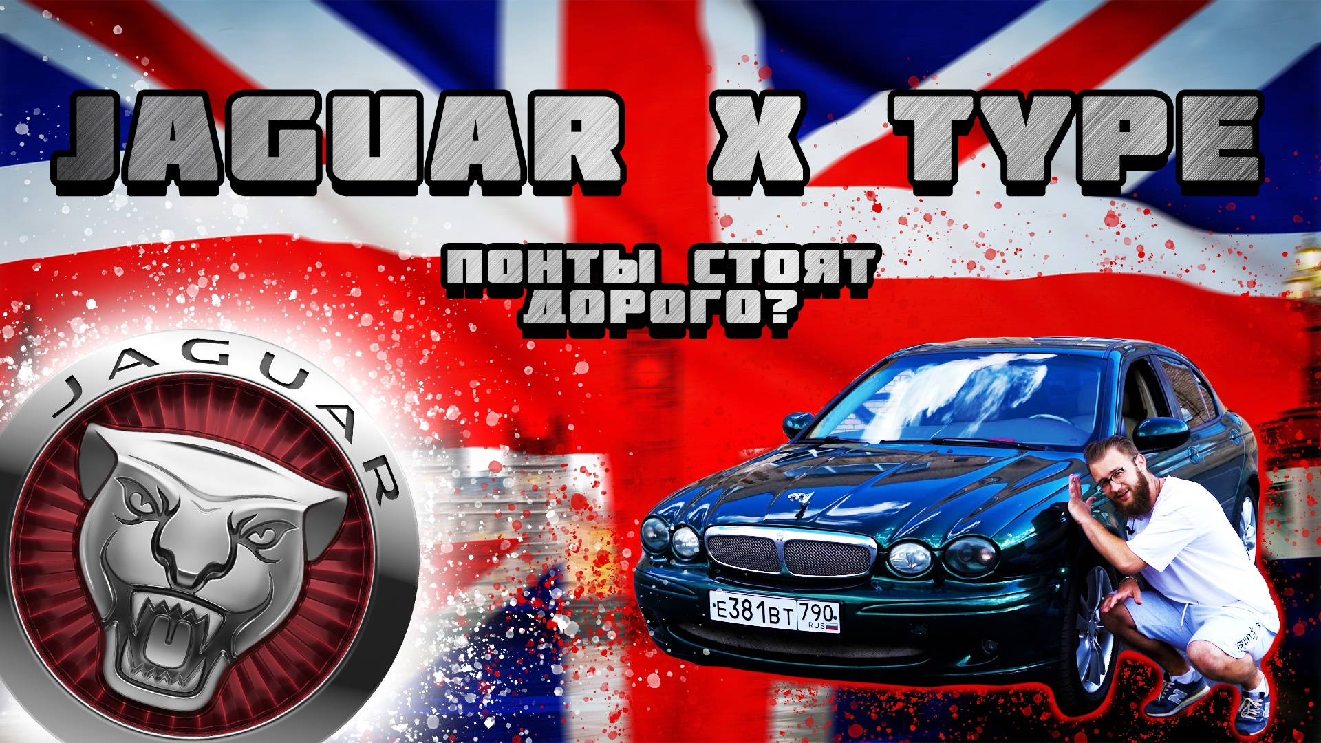 Jaguar X Type. Понты стоят дорого?