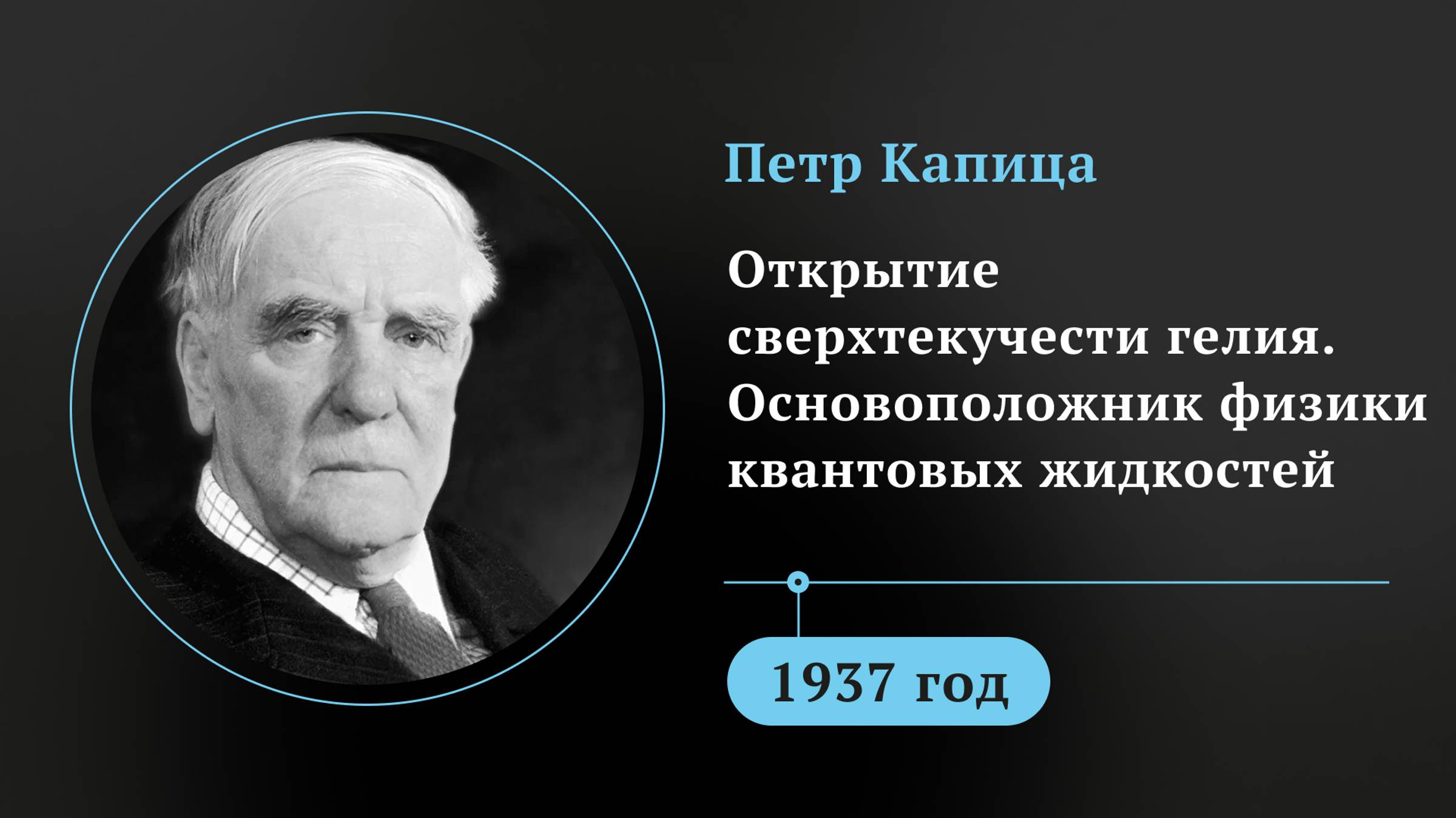 Петр Капица. Открытие сверхтекучести гелия. Основоположник физики квантовых жидкостей