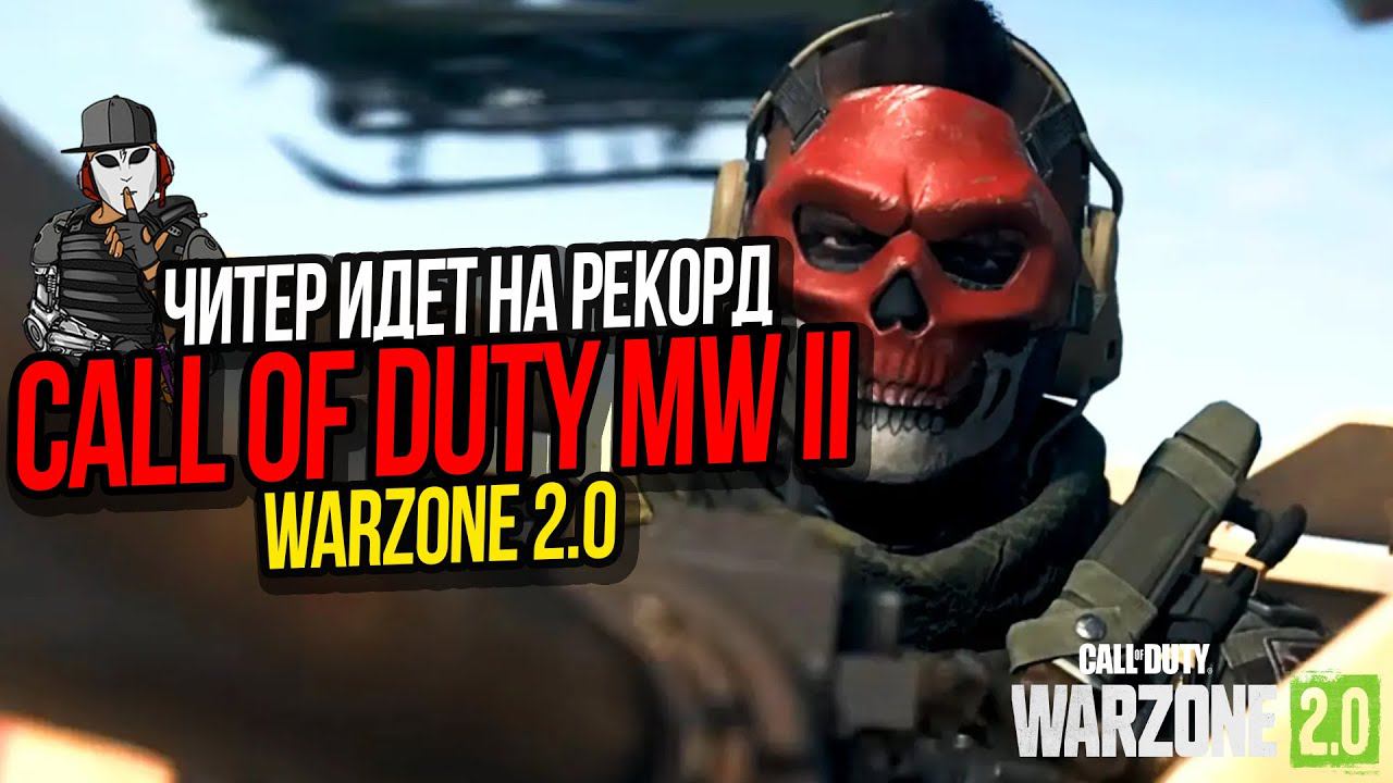 ЧИТЕР ИДЕТ НА РЕКОРД ЧАСТЬ 1►WARZONE 2.0►CALL OF DUTY MODERN WARFARE II 2022